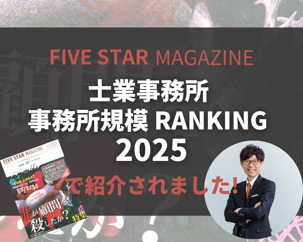 FIVE STAR MAGAZINE 2025.03「士業事務所/事務所規模RANKING2025」に掲載、ランクインしました! | セミナー ...