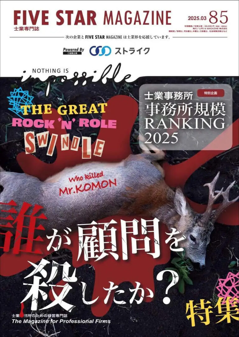FIVE STAR MAGAZINE 2025.03「士業事務所/事務所規模RANKING2025」に掲載、ランクインしました! | セミナー ...